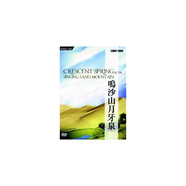 【発売日：2007年02月21日】種別:DVD 趣味・教養カルチャー／旅行／景色 発売日:2007/02/21 販売元:コニービデオ 登録日:2006/12/11 解説:古代シルクロードの中心部に位置した歴史文化の都市”敦煌”より南にある鳴...