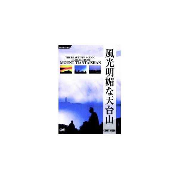 【発売日：2007年02月21日】種別:DVD 趣味・教養カルチャー／旅行／景色 発売日:2007/02/21 販売元:コニービデオ 登録日:2006/12/11 解説:中国浙江省の東部に位置する、仏教と道教の聖地として有名な”天台山”を特...