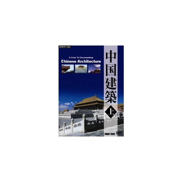 【発売日：2008年07月21日】種別:DVD 趣味・教養カルチャー／旅行／景色 発売日:2008/07/21 販売元:コニービデオ 登録日:2008/05/27 解説:数千年の歴史のなかで変化を経験し、地理的な自然環境の違い、民族の伝統と...