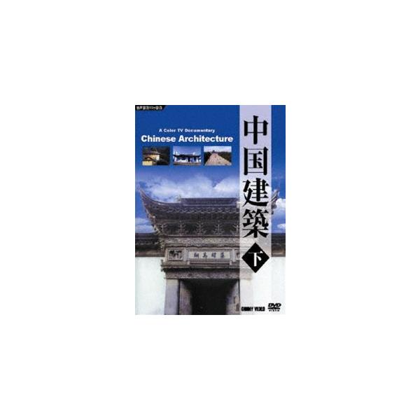 【発売日：2008年07月21日】種別:DVD 趣味・教養カルチャー／旅行／景色 発売日:2008/07/21 販売元:コニービデオ 登録日:2008/05/27 解説:数千年の歴史のなかで変化を経験し、地理的な自然環境の違い、民族の伝統と...