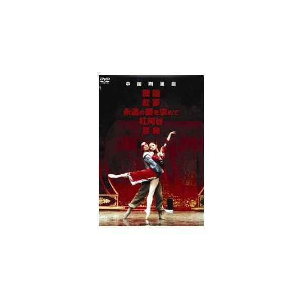 【発売日：2009年03月21日】種別:DVD 趣味・教養カルチャー／旅行／景色 発売日:2009/03/21 販売元:コニービデオ 登録日:2009/01/06 解説:外国文化から歌劇の舞踏と様式の取り込みを行い生まれた新しい中国舞踏芸術...