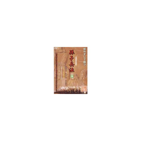 【発売日：2003年12月21日】種別:DVD 洋画ドキュメンタリー 発売日:2003/12/21 販売元:コニービデオ 登録日:2005/12/27 内容:上篇：秦の滅亡から楚漢項羽と劉邦の争い、漢の建国まで。下篇：先秦の白起・蘇秦等の活...