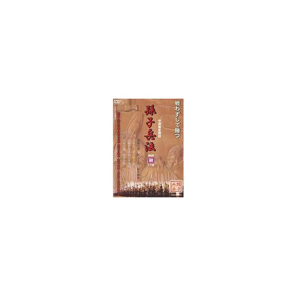 【発売日：2003年12月21日】種別:DVD 洋画ドキュメンタリー 発売日:2003/12/21 販売元:コニービデオ 登録日:2005/12/27 内容:上篇：西夏について、及び呉王夫差と越王勾践の晩年について。下篇：清朝浙江沿岸の防衛...
