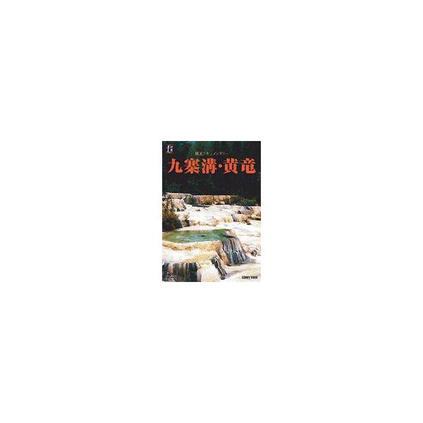 【発売日：2003年07月21日】種別:DVD 洋画ドキュメンタリー 発売日:2003/07/21 販売元:コニービデオ 登録日:2005/12/27 内容:・九賽溝・紅原大草原・黄竜・ミヤロ 他 解説:世界遺産に登録された九寨溝や黄竜を始...