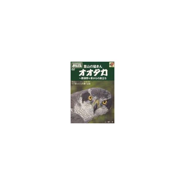 【発売日：2006年06月21日】種別:DVD 趣味・教養動物 発売日:2006/06/21 販売元:コニービデオ 登録日:2006/04/10 内容:（1）プロローグ（2）那須野ヶ原（3）子育て（4）保護活動（5）巣立ち（6）エピローグ ...
