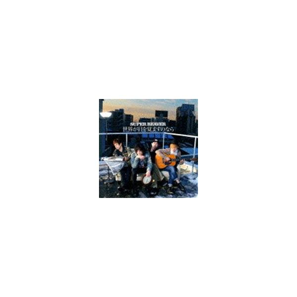 【発売日：2013年04月03日】種別:CD 邦楽ロック/ソウル 発売日:2013/04/03 販売元:スペースシャワーネットワーク 登録日:2013/01/28 SUPER BEAVER スーパービーバー セカイガメヲサマスノナラ SUP...