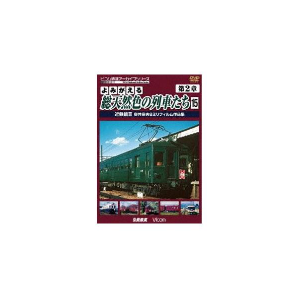 【発売日：2013年07月21日】種別:DVD 趣味・教養電車 発売日:2013/07/21 販売元:ビコム 登録日:2013/05/08 解説:鉄道8ミリ界の巨星・奥井宗夫氏が昭和30年代〜50年代に撮影したカラーフィルムによって、日本の...