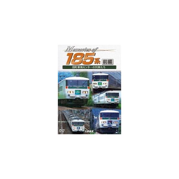 【発売日：2020年01月21日】種別:DVD 趣味・教養電車 発売日:2020/01/21 販売元:ビコム 登録日:2019/11/08 鉄道車両シリーズ 解説:撮り集めたアーカイブ映像から、田町車両センターと高崎車両センターそれぞれの配...