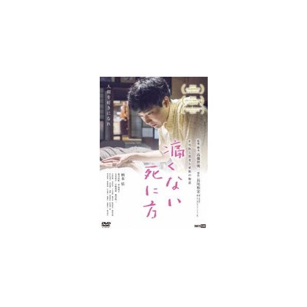 【発売日：2022年04月25日】種別:DVD 邦画ドラマ全般 発売日:2022/04/25 販売元:ライツキューブ 登録日:2022/02/28 柄本佑 高橋伴明 イタクナイシニカタ 2021年公開の日本映画 エモトタスク 解説:在宅医の...