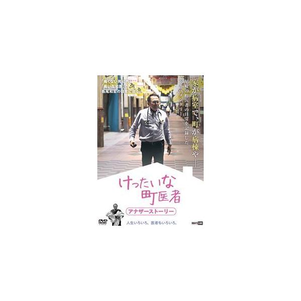 【発売日：2022年05月25日】種別:DVD 邦画ドキュメンタリー 発売日:2022/05/25 販売元:ライツキューブ 登録日:2022/04/27 長尾和宏 ケッタイナマチイシャアナザーストーリー 2021年公開の日本映画 ナガオカズ...