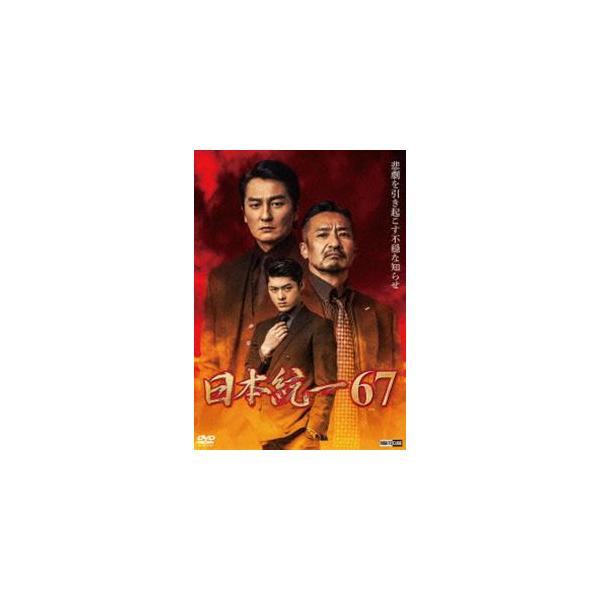 【発売日：2025年03月25日】種別:DVD 邦画やくざ／マフィア映画 発売日:2025/03/25 販売元:ライツキューブ 登録日:2025/01/30 本宮泰風 辻裕之 ニホントウイツ67 日本統一DVD一覧はコチラ 寺島進出演作品 ...
