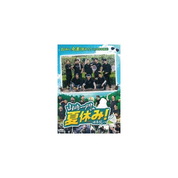 【発売日：2026年04月01日】種別:DVD 邦画やくざ／マフィア映画 発売日:2026/04/01 販売元:ライツキューブ 登録日:2026/02/03 舘昌美 ヤマザキイチモンノナツヤスミニホントウイツ 日本統一DVD一覧はコチラ タ...