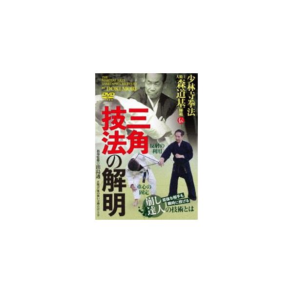 【発売日：2026年08月28日】種別:DVD スポーツ格闘技 発売日:2026/08/28 販売元:BABジャパン 登録日:2026/08/05 サンカクギホウノカイメイ ハウトゥ 解説:屈強な海外の門人も苦も無く崩した少林寺拳法大範士・...