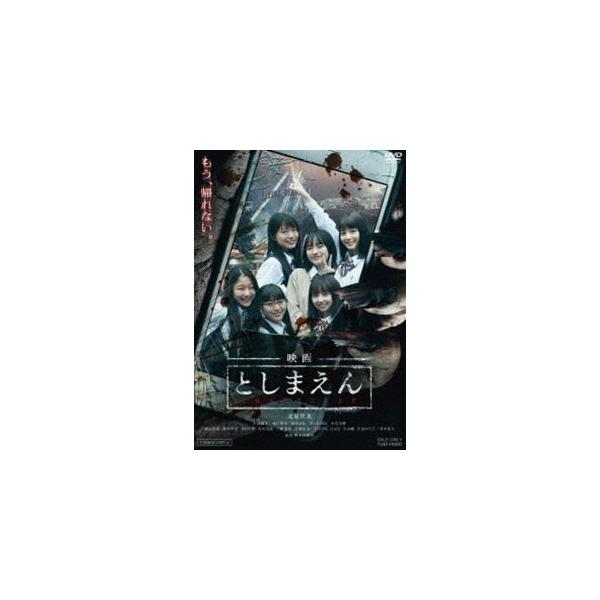 【発売日：2019年10月09日】種別:DVD 邦画ホラー 発売日:2019/10/09 販売元:東映 登録日:2019/07/01 北原里英 高橋浩 エイガトシマエン 2019年公開の日本映画 キタハラリエ 特典:ピクチャーレーベル 解説...