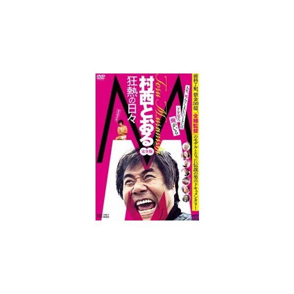 【発売日：2020年12月02日】種別:DVD 邦画ドキュメンタリー 発売日:2020/12/02 販売元:東映 登録日:2020/09/01 村西とおる 片嶋一貴 エムムラニシトオルキョウネツノヒビ 2019年公開の日本映画 ムラニシトオ...