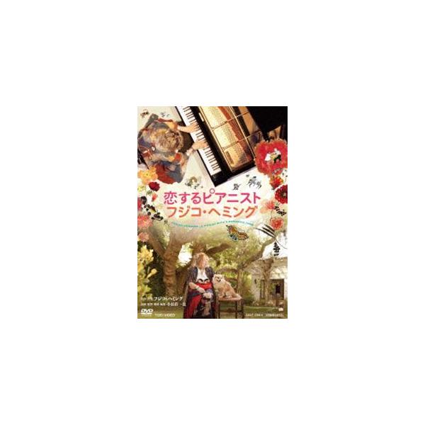 【発売日：2025年08月06日】種別:DVD 邦画ドキュメンタリー 発売日:2025/08/06 販売元:東映 登録日:2025/05/07 フジコ・ヘミング コイスルピアニストフジコヘミング フジコ・ヘミング 2024年公開の日本映画 ...