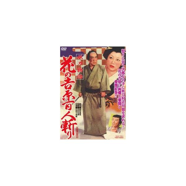 【発売日：2026年03月11日】種別:DVD 邦画時代劇 発売日:2026/03/11 販売元:東映 登録日:2025/11/26 片岡千恵蔵 内田吐夢 ヨウトウモノガタリハナノヨシワラヒャクニンギリ 60年代日本映画 DSTD21082...