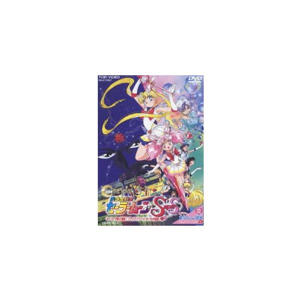 【発売日：2005年08月05日】種別:DVD アニメアニメ映画 発売日:2005/08/05 販売元:東映 登録日:2005/04/19 三石琴乃 芝田浩樹 セーラームーン 東映アニメーション制作作品 セーラームーンSuperSシリーズ ...