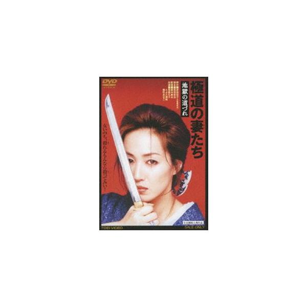 【発売日：2009年12月11日】種別:DVD 邦画やくざ／マフィア映画 発売日:2009/12/11 販売元:東映 登録日:2009/10/08 高島礼子 関本郁夫 極道の妻たち シリーズ一覧はコチラ 2000年代日本映画 6202203...