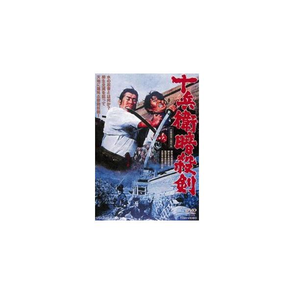 【発売日：2016年02月10日】種別:DVD 邦画時代劇 発売日:2016/02/10 販売元:東映 登録日:2015/10/01 近衛十四郎 倉田準二 特典:ピクチャーレーベル 解説:主演・近衛十四郎が、独眼の剣豪・柳生十兵衛に扮して好...