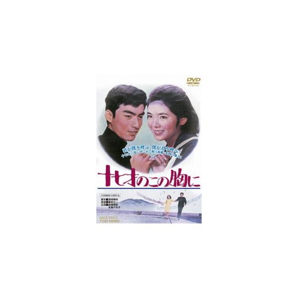 【発売日：2013年02月21日】種別:DVD 邦画青春ドラマ 発売日:2013/02/21 販売元:東映 登録日:2012/10/05 西郷輝彦 鷹森立一 西郷輝彦出演作品 特典:ピクチャーレーベル 解説:君の瞳に僕が、僕の瞳に君が…。あ...