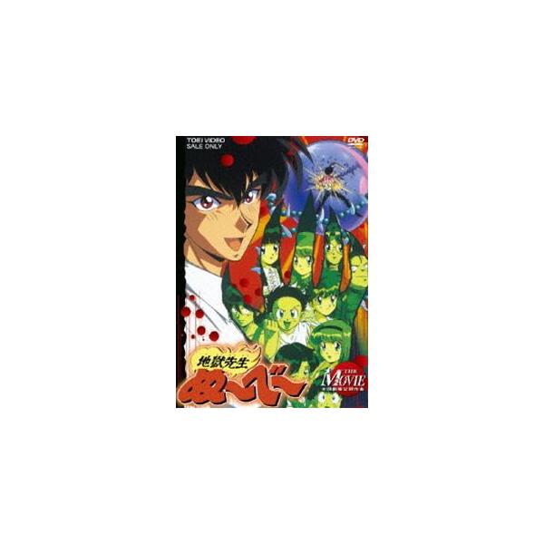 【発売日：2008年03月21日】種別:DVD アニメアニメ映画 発売日:2008/03/21 販売元:東映 登録日:2007/11/08 置鮎龍太郎 地獄先生ぬ〜べ〜 東映アニメーション制作作品 アニメ地獄先生ぬ〜べ〜シリーズ 90年代日...