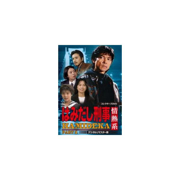 【発売日：2019年01月09日】種別:DVD 国内TVドラマ全般 発売日:2019/01/09 販売元:東映 登録日:2018/09/07 柴田恭兵 一倉治雄 ハミダシケイジジョウネツケイパート1 樹木希林出演作品 ドラマはみだし刑事情熱...