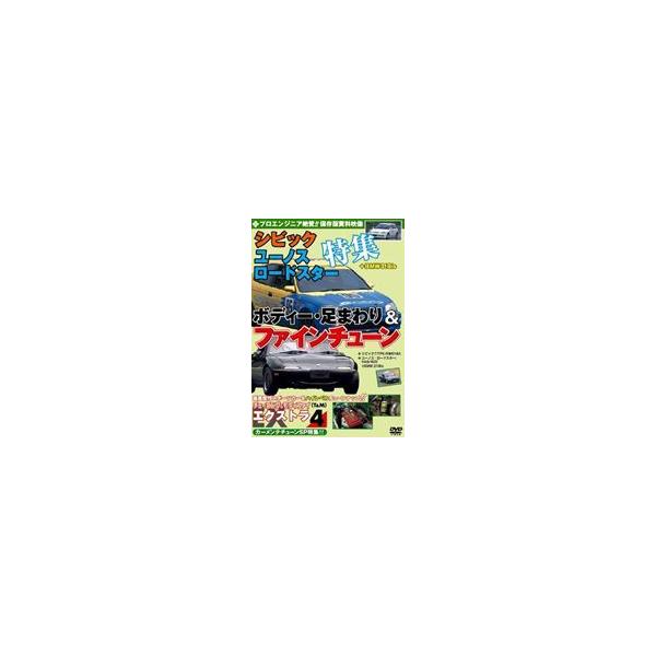 【発売日：2010年09月18日】種別:DVD スポーツモータースポーツ 発売日:2010/09/18 販売元:アドメディア 登録日:2010/07/13 解説:カーメンテチューンSP特集DVDシリーズ第4弾。カーレースマニアに根強い人気の...