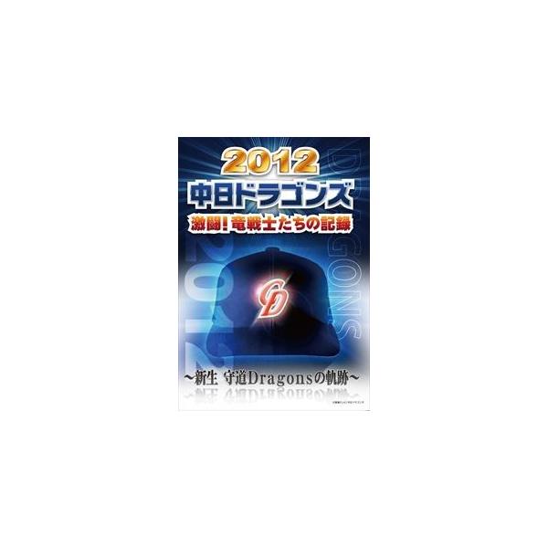 【発売日：2012年10月20日】種別:DVD スポーツ野球 発売日:2012/10/20 販売元:東海テレビ事業 登録日:2012/10/12 中日ドラゴンズ 解説:今シーズン“Join us〜ファンと共に”〜スタートした新生守道ドラゴン...