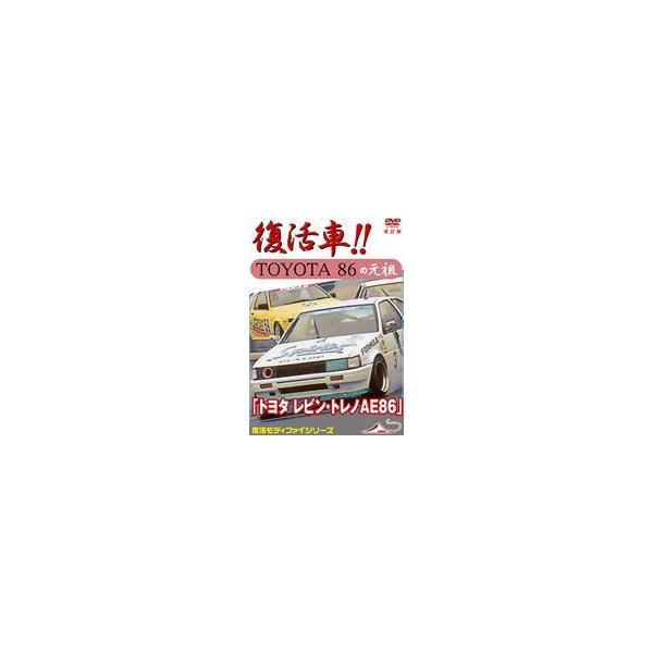 【発売日：2012年09月20日】種別:DVD スポーツモータースポーツ 発売日:2012/09/20 販売元:アドメディア 登録日:2012/06/28 解説:国内車産業で超話題のスポーツカー、TOYOTA86の元祖で20世紀の名車として...