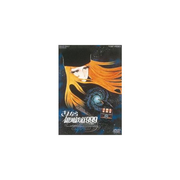【発売日：2014年07月11日】種別:DVD アニメアニメ映画 発売日:2014/07/11 販売元:東映 登録日:2012/09/28 野沢雅子 りんたろう 松本零士 東映アニメーション制作作品 アニメ銀河鉄道999 80年代日本のアニ...
