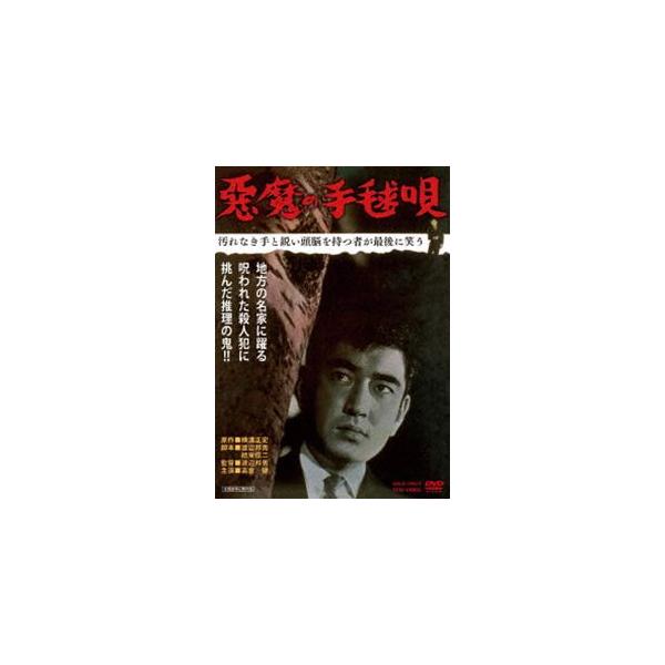 【発売日：2024年12月04日】種別:DVD 邦画サスペンス 発売日:2024/12/04 販売元:東映 登録日:2024/10/10 高倉健 渡辺邦男 アクマノテマリウタ 60年代日本映画 高倉健出演作品 タカクラケン 特典:ピクチャー...