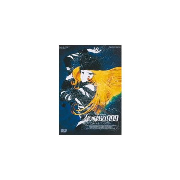 【発売日：2014年07月11日】種別:DVD アニメアニメ映画 発売日:2014/07/11 販売元:東映 登録日:2012/09/28 野沢雅子 宇田鋼之助 松本零士 東映アニメーション制作作品 アニメ銀河鉄道999 90年代日本のアニ...