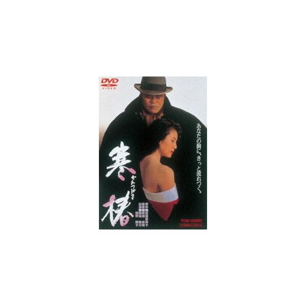 【発売日：2014年07月11日】種別:DVD 邦画ドラマ全般 発売日:2014/07/11 販売元:東映 登録日:2014/04/11 西田敏行 降旗康男 西田敏行出演作品 宮尾登美子原作映像作品 90年代日本映画 東映 ザ・定番シリーズ...