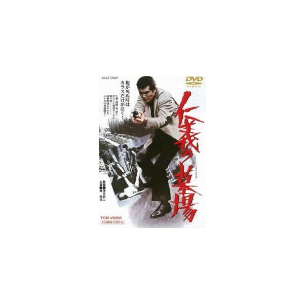 【発売日：2015年03月13日】種別:DVD 邦画やくざ／マフィア映画 発売日:2015/03/13 販売元:東映 登録日:2011/08/24 渡哲也 深作欣二 渡哲也出演作品 梅宮辰夫出演作品 深作欣二監督作品 70年代日本映画 東映...