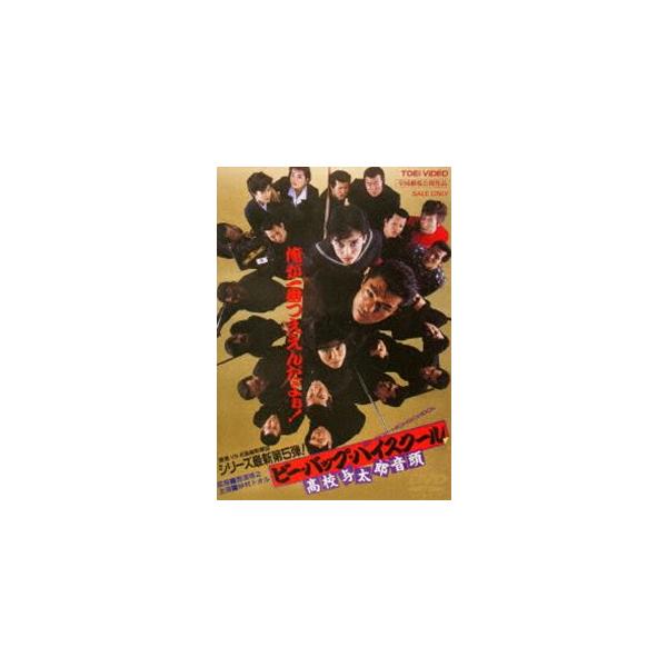 【発売日：2014年10月10日】種別:DVD 邦画青春ドラマ 発売日:2014/10/10 販売元:東映 登録日:2014/06/27 仲村トオル 那須博之 仲村トオル出演作品 東映 ザ・定番シリーズ一覧はコチラ ビー・バップ・ハイスクー...