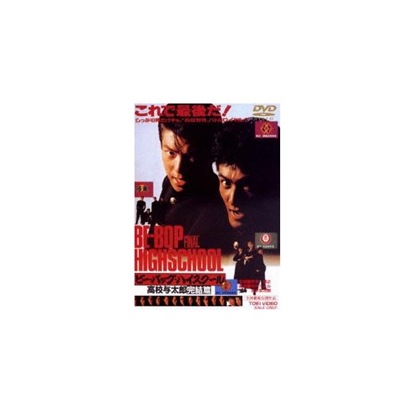 【発売日：2014年10月10日】種別:DVD 邦画青春ドラマ 発売日:2014/10/10 販売元:東映 登録日:2014/06/27 仲村トオル 那須博之 仲村トオル出演作品 東映 ザ・定番シリーズ一覧はコチラ ビー・バップ・ハイスクー...
