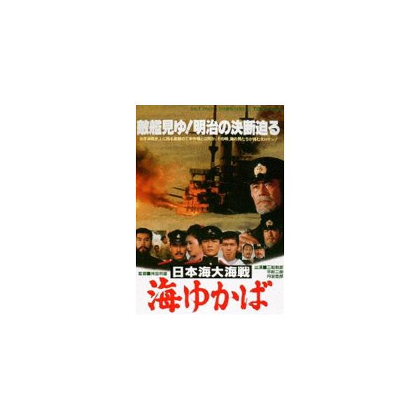 【発売日：2014年07月11日】種別:DVD 邦画戦争 発売日:2014/07/11 販売元:東映 登録日:2011/08/24 三船敏郎 舛田利雄 東映戦史映画三部作 東映 ザ・定番シリーズ一覧はコチラ 80年代日本映画 解説:明治38...