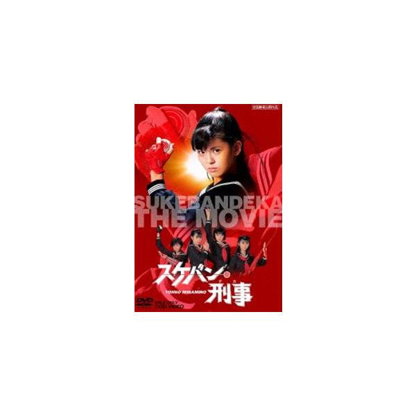 【発売日：2015年03月13日】種別:DVD 邦画アクション 発売日:2015/03/13 販売元:東映 登録日:2012/09/28 南野陽子 田中秀夫 スケバン刑事（実写）シリーズ 東映 ザ・定番シリーズ一覧はコチラ 80年代日本映画...