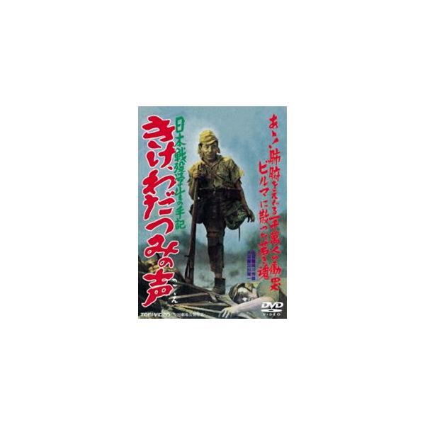【発売日：2014年07月11日】種別:DVD 邦画戦争 発売日:2014/07/11 販売元:東映 登録日:2011/08/24 沼田曜一 関川秀雄 東映 ザ・定番シリーズ一覧はコチラ 50年代日本映画 特典:ピクチャーレーベル 解説:若...