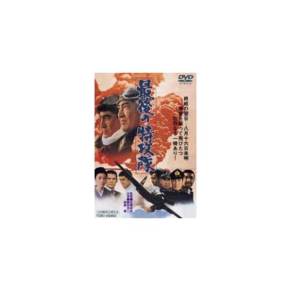 【発売日：2014年07月11日】種別:DVD 邦画戦争 発売日:2014/07/11 販売元:東映 登録日:2014/04/11 鶴田浩二 佐藤純彌 高倉健出演作品 梅宮辰夫出演作品 東映 ザ・定番シリーズ一覧はコチラ 70年代日本映画 ...