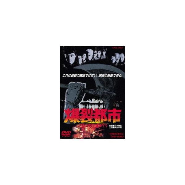 【発売日：2015年03月13日】種別:DVD 邦画アクション 発売日:2015/03/13 販売元:東映 登録日:2014/12/01 陣内孝則 石井聰亙 バクレツトシバーストシティ 石井岳龍（聰亙）監督作品 80年代日本映画 東映 ザ・...