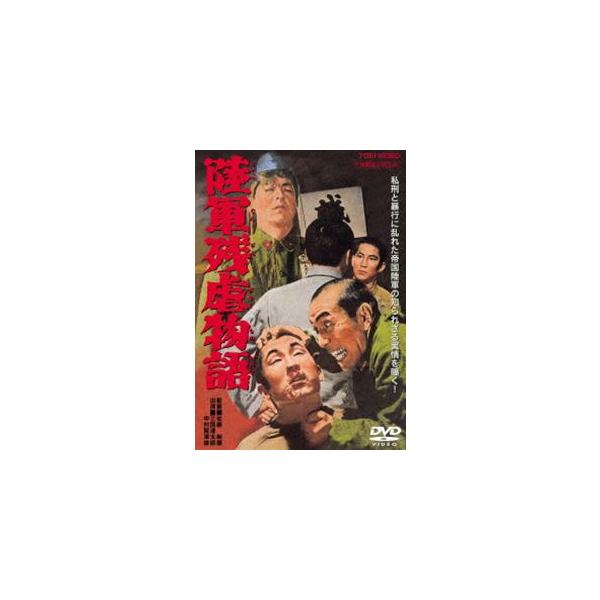 【発売日：2015年07月08日】種別:DVD 邦画戦争 発売日:2015/07/08 販売元:東映 登録日:2015/03/16 三國連太郎 佐藤純弥 東映 ザ・定番シリーズ一覧はコチラ 60年代日本映画 特典:ピクチャーレーベル 解説:...