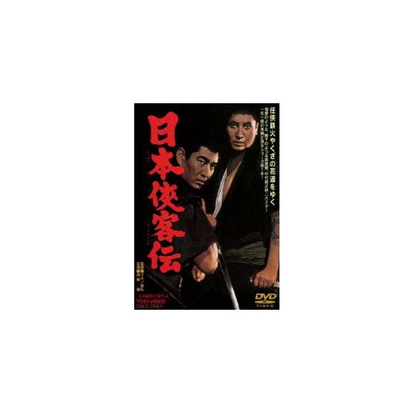 【発売日：2014年12月05日】種別:DVD 邦画やくざ／マフィア映画 発売日:2014/12/05 販売元:東映 登録日:2011/08/24 高倉健 マキノ雅弘 高倉健出演作品 日本侠客伝 シリーズ一覧はコチラ 東映 ザ・定番シリーズ...