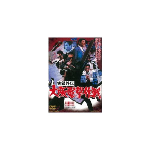 【発売日：2016年03月09日】種別:DVD 邦画やくざ／マフィア映画 発売日:2016/03/09 販売元:東映 登録日:2015/12/01 松方弘樹 中島貞夫 中島貞夫監督作品 梅宮辰夫出演作品 東映 ザ・定番シリーズ一覧はコチラ ...