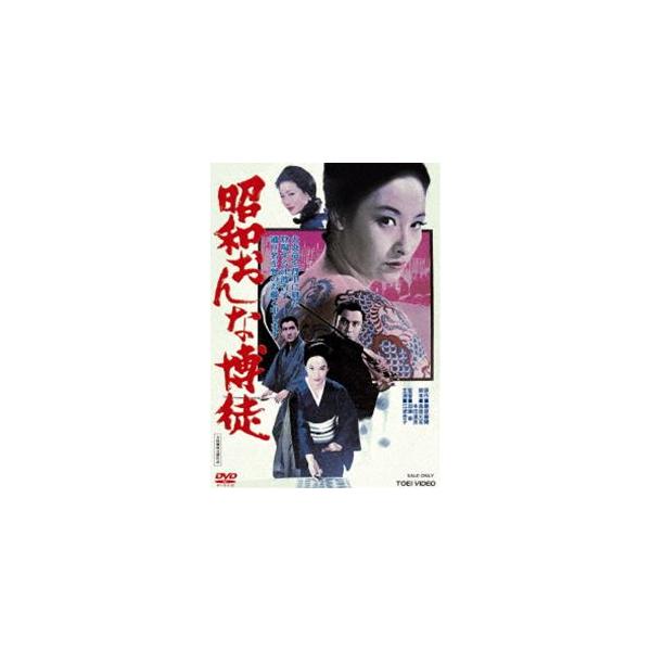 【発売日：2020年10月14日】種別:DVD 邦画やくざ／マフィア映画 発売日:2020/10/14 販売元:東映 登録日:2020/07/01 江波杏子 加藤泰 ショウワオンナバクト 70年代日本映画 エナミキョウコ 特典:ピクチャーレ...
