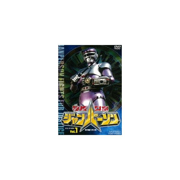 【発売日：2020年09月09日】種別:DVD アニメ特撮 発売日:2020/09/09 販売元:東映 登録日:2020/06/01 小峰裕一 小西通雄 トクソウロボジャンパーソンボリューム1 特捜ロボジャンパーソンシリーズ メタルヒーロー...