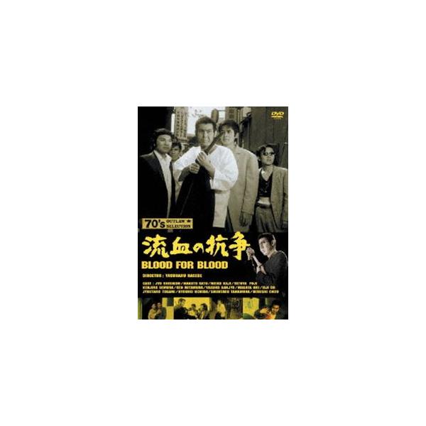 【発売日：2007年04月06日】種別:DVD 邦画やくざ／マフィア映画 発売日:2007/04/06 販売元:ハピネット 登録日:2007/01/10 宍戸錠 長谷部安春 宍戸錠出演作品 解説:1970年代の日活ニューアクション3作品を「...
