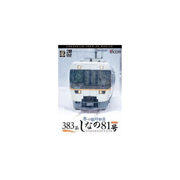【発売日：2025年09月21日】種別:DVD 趣味・教養電車 発売日:2025/09/21 販売元:ビコム 登録日:2025/07/10 ビコムディーブイディーシリーズ383ケイフユノリンジトッキュウシナノ81ゴウ4ケイサツエイサクヒンナ...