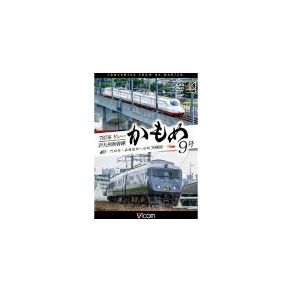 【発売日：2025年10月21日】種別:DVD 趣味・教養電車 発売日:2025/10/21 販売元:ビコム 登録日:2025/08/12 ビコムディーブイディーシリーズ787ケイリレーカモメ9ゴウアンドニシキュウシュウシンカンセンカモメ9...
